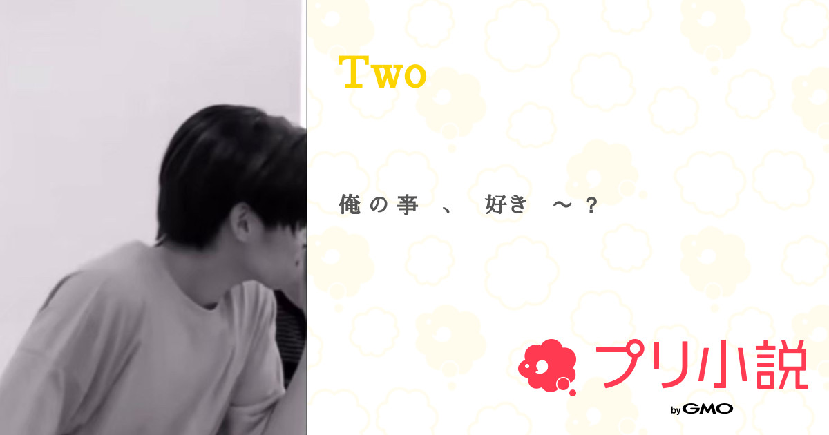 Two - 全2話 【連載中】（ め さんの小説） | 無料スマホ夢小説ならプリ小説 byGMO